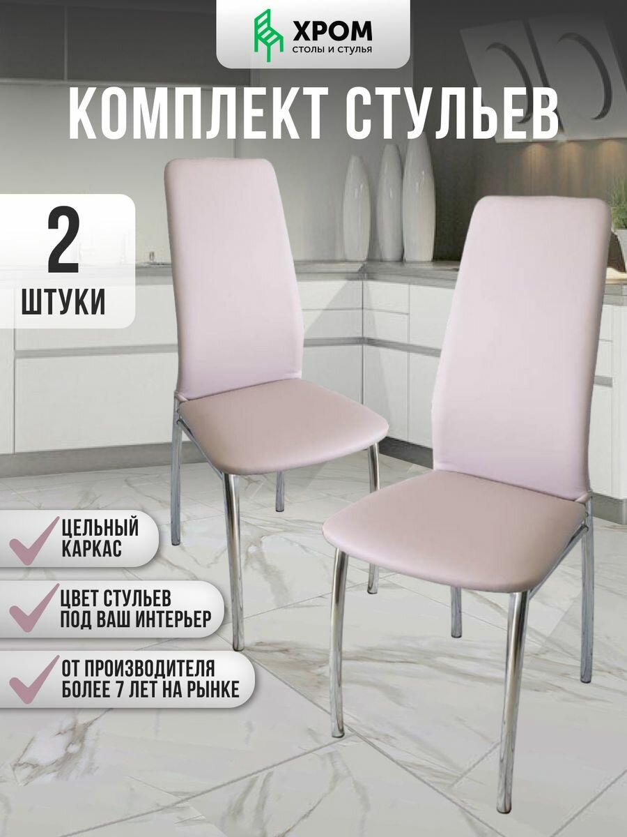 Комплект стульев для кухни 2шт, хромированный каркас, обивка экокожа