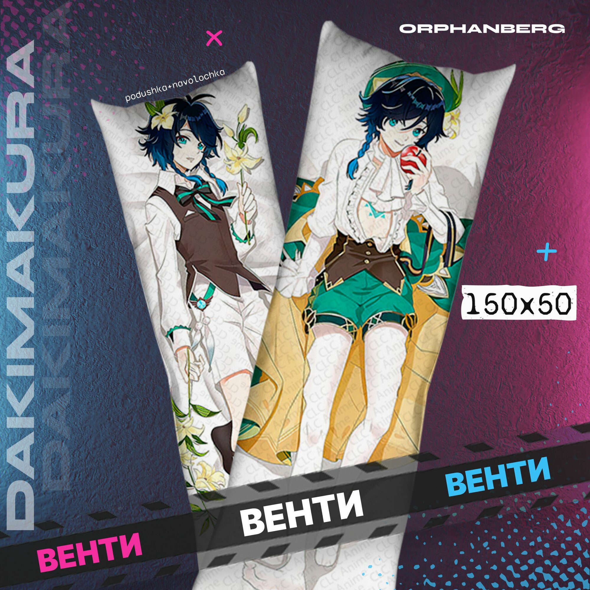 Дакимакура аниме "Венти"