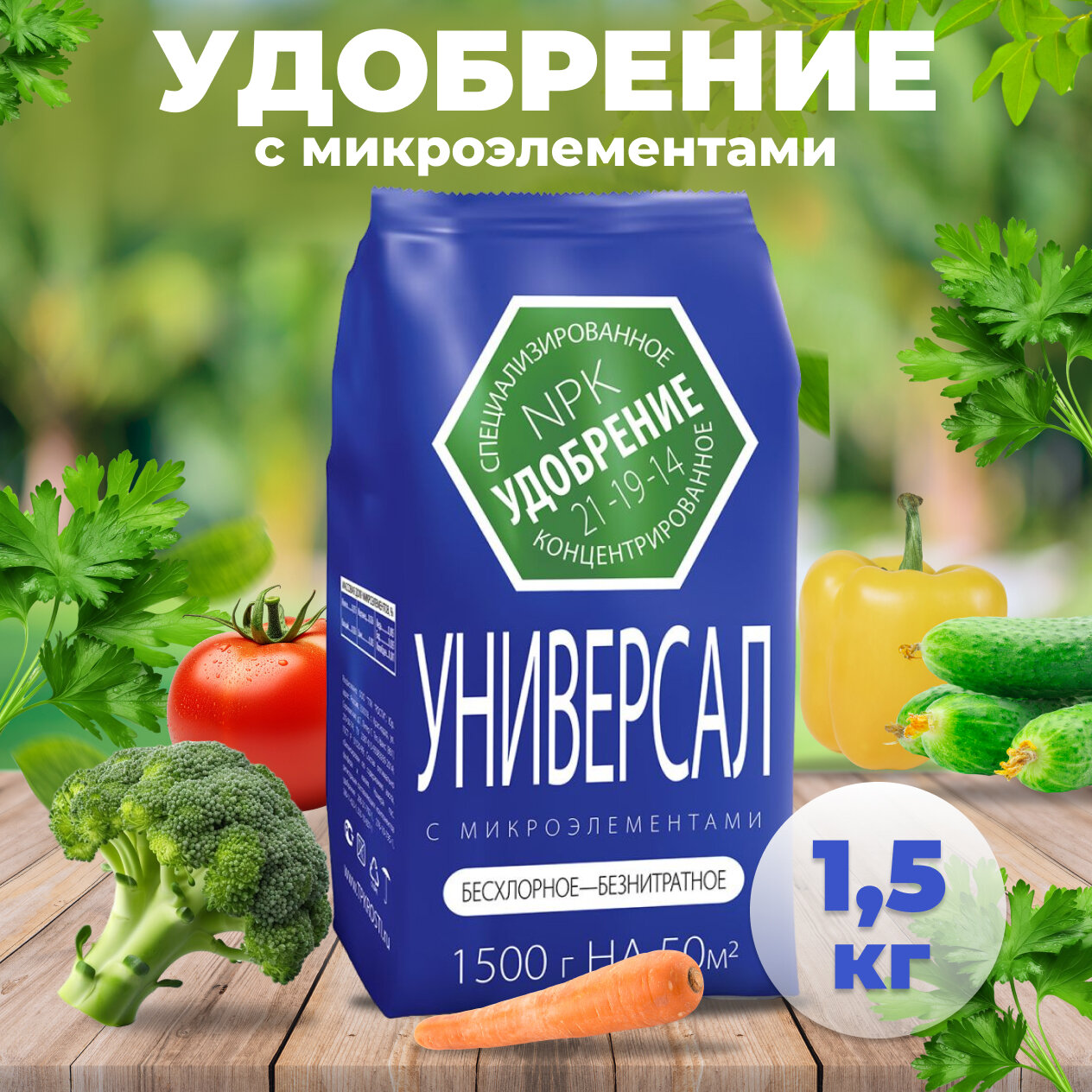 Удобрение универсальное для растений огорода подкормка 1,5кг