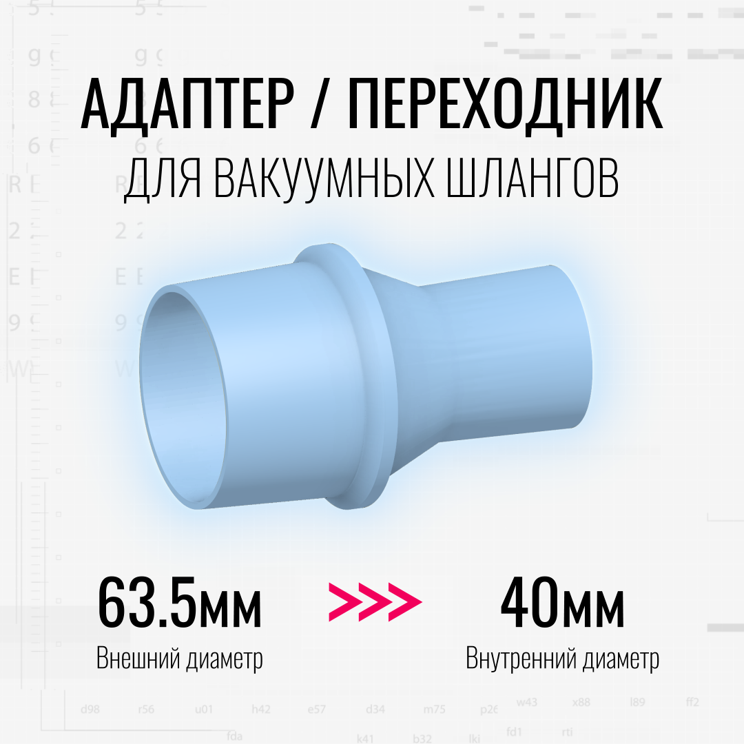 Переходник для вакуумных шлангов (63.5D -> 40d)