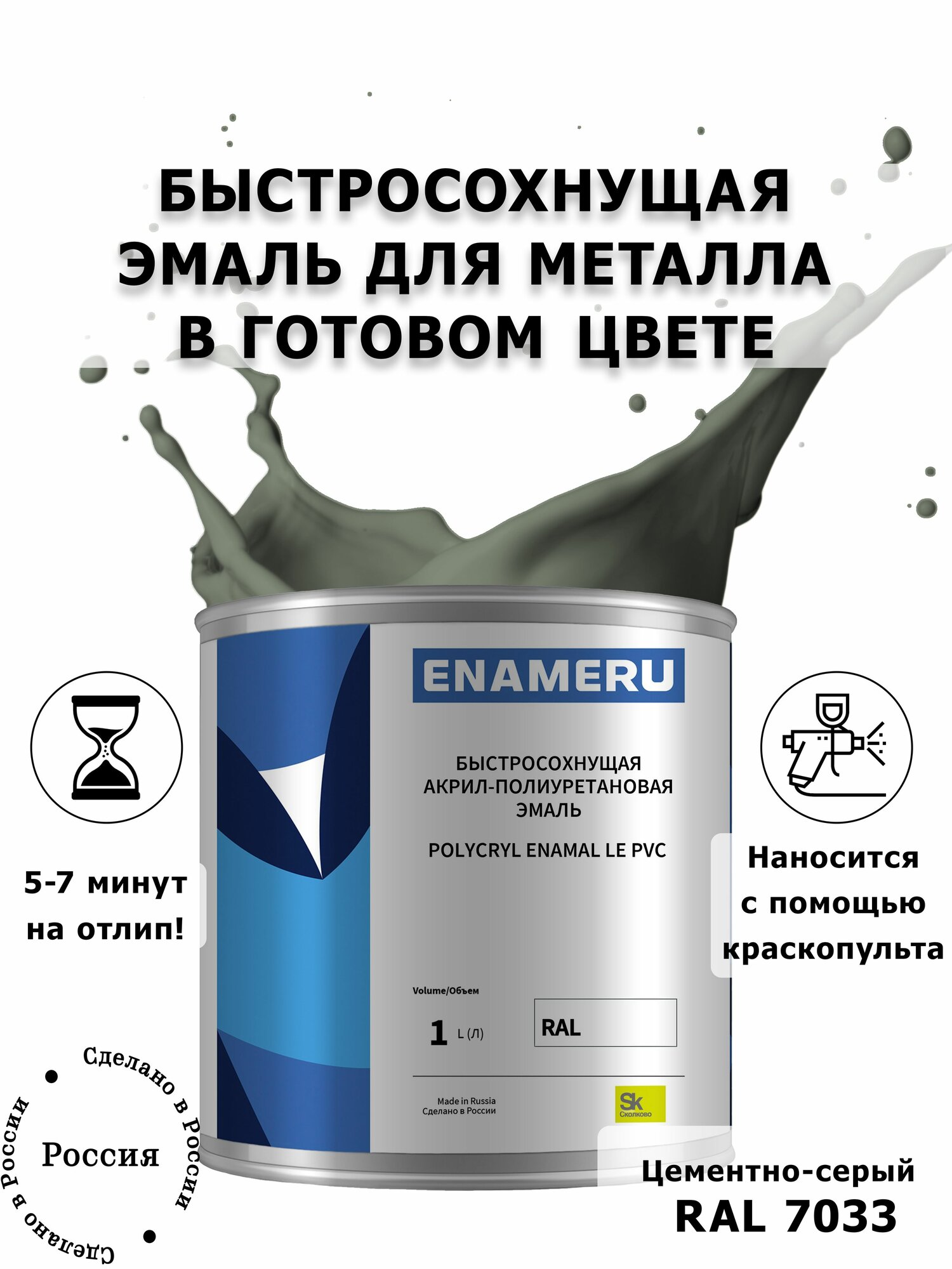 Эмаль для Металла Энамеру, Акрил-полиуретановая, Шелковисто-матовое покрытие, Цементно-серый RAL 7033, 1.35л готовой смеси