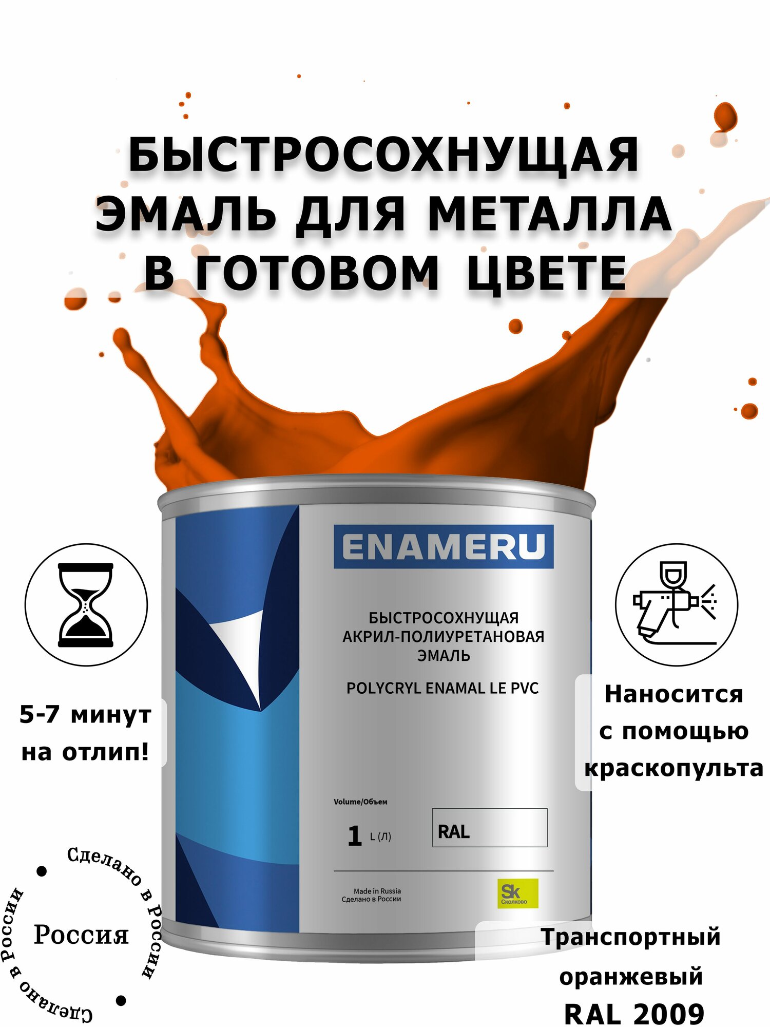 Эмаль для Металла Энамеру, Акрил-полиуретановая, Шелковисто-матовое покрытие, Транспортный оранжевый RAL 2009, 1.35л готовой смеси