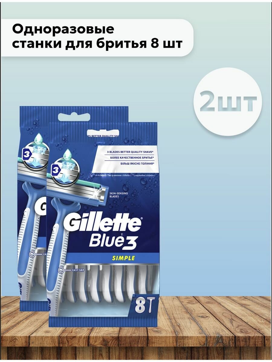 Набор 2 шт Gillette Blue3 Simple - Одноразовые станки