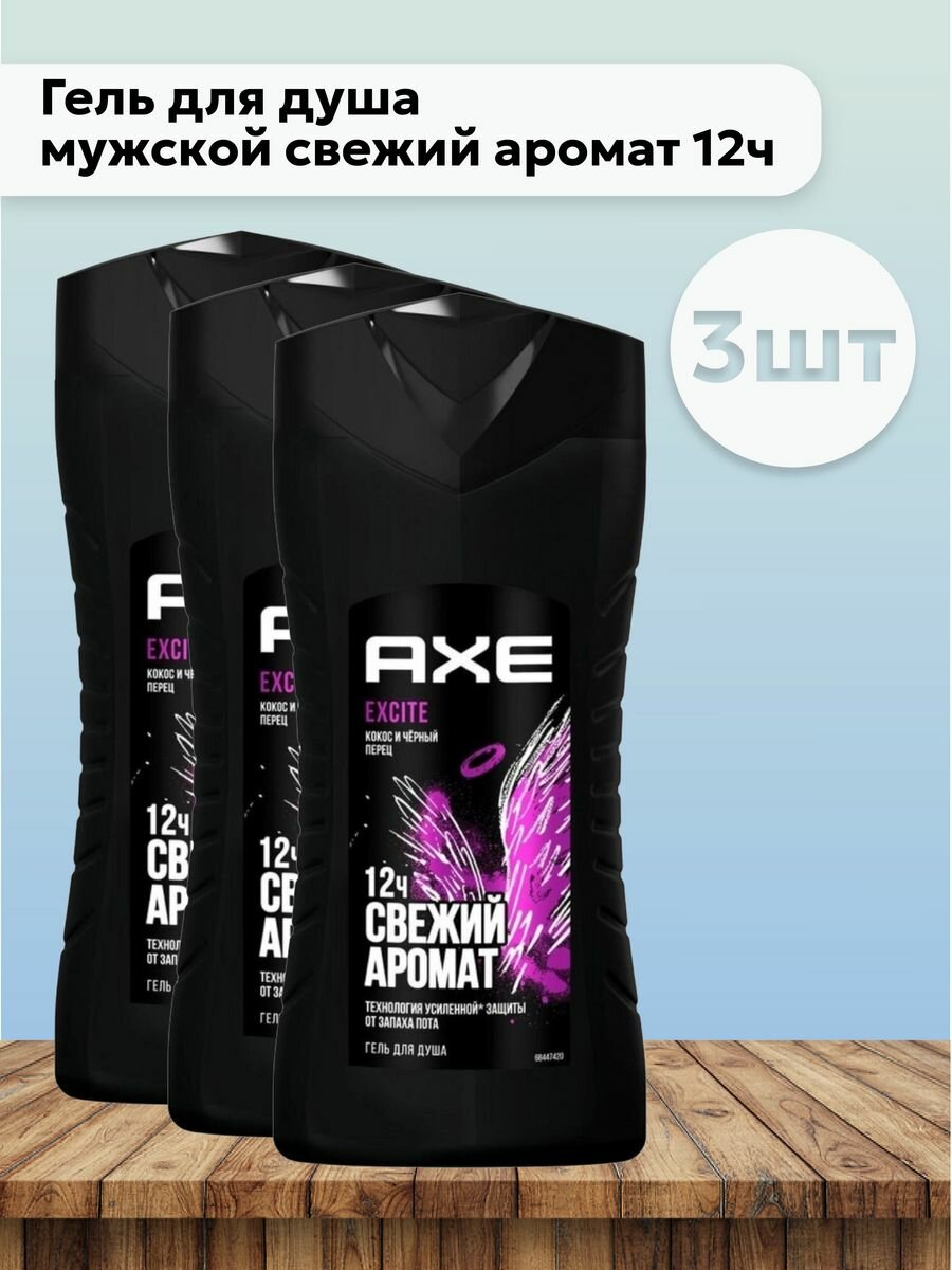 AXE Набор 3шт Гель для душа Excite 12ч 250 мл