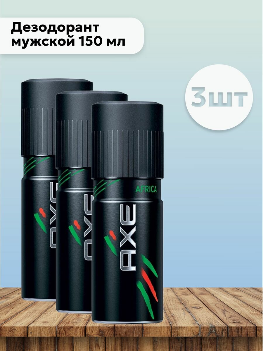 Набор 3шт Дезодорант Africa 150 мл
