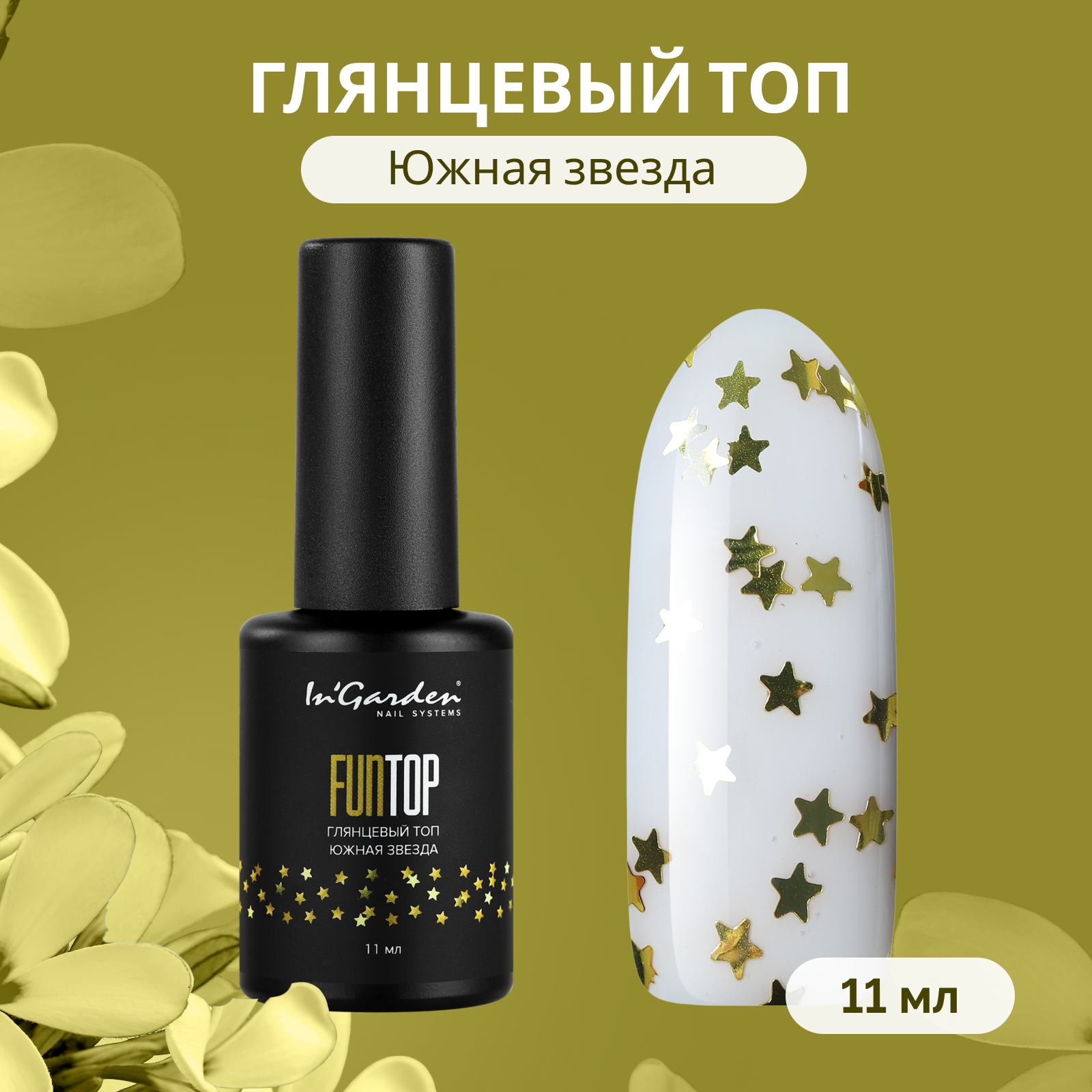 Топ для гель-лака In'Garden Funtop «Южная звезда», 11 мл