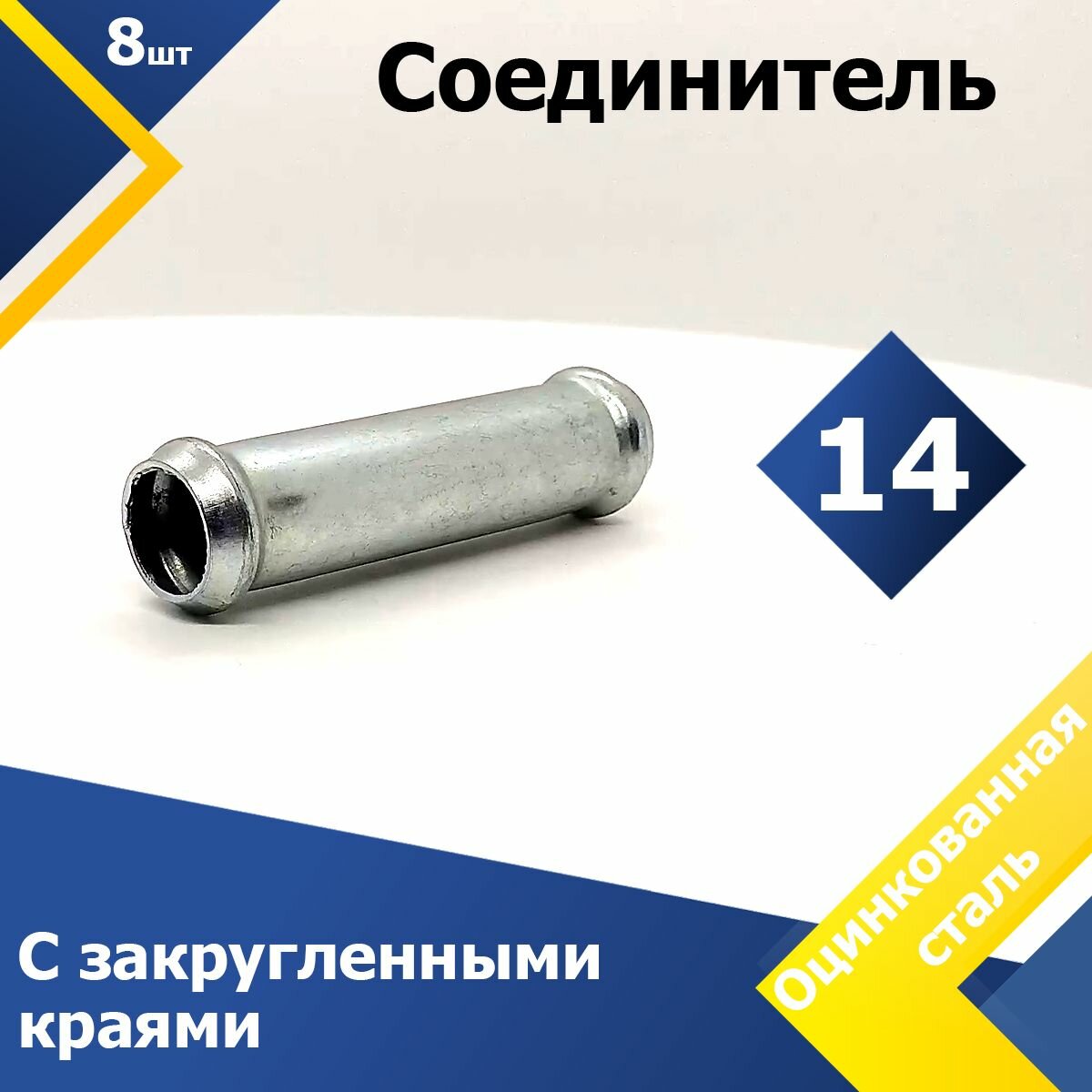 Соединитель для патрубков прямой 14 мм (8 шт.)