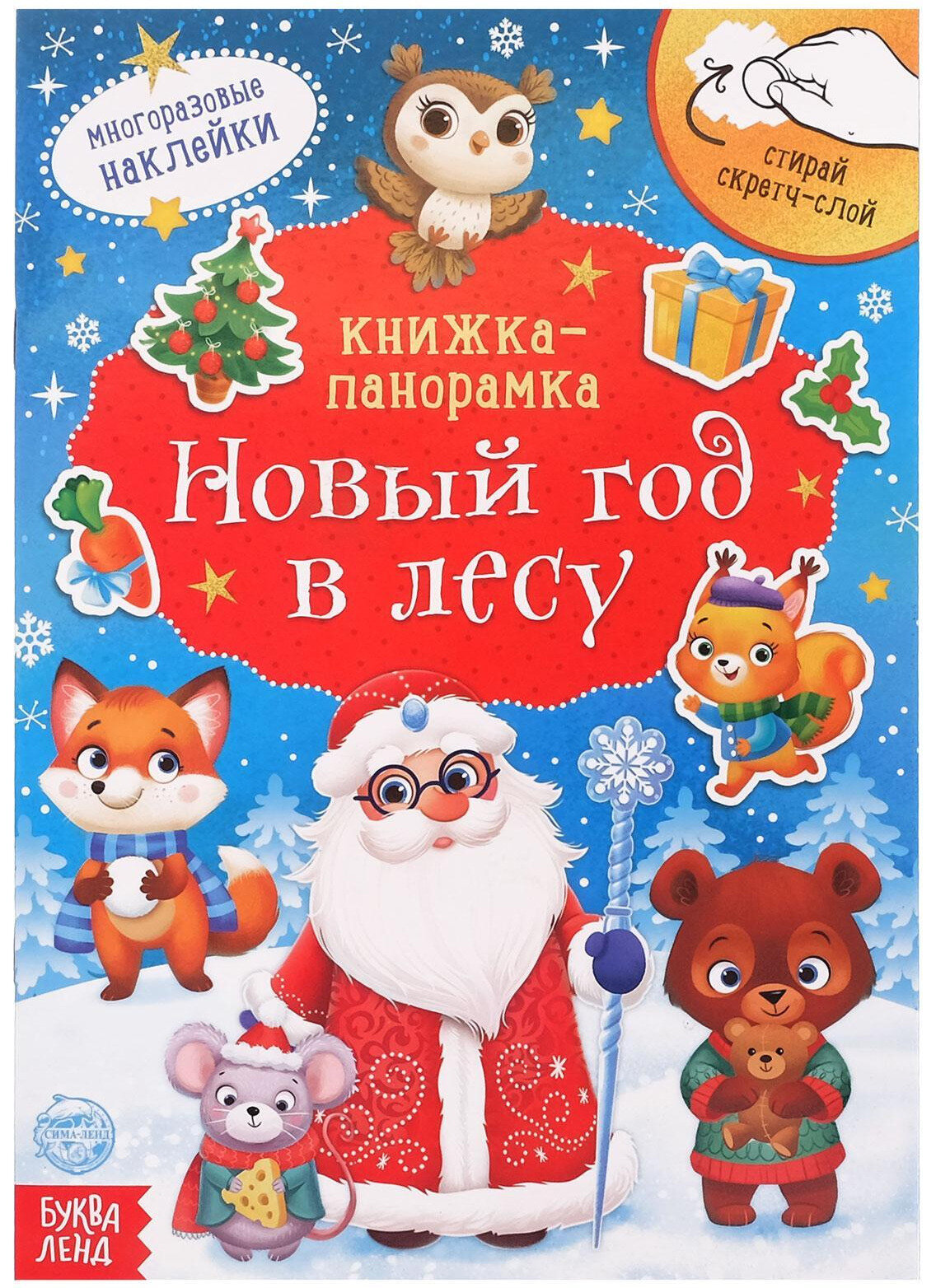 Книжка-раскладушка со скретч-слоем и многоразовыми наклейками "Новый год в лесу", детский альбом-панорамка с развивающими заданиями и стирающимся слоем