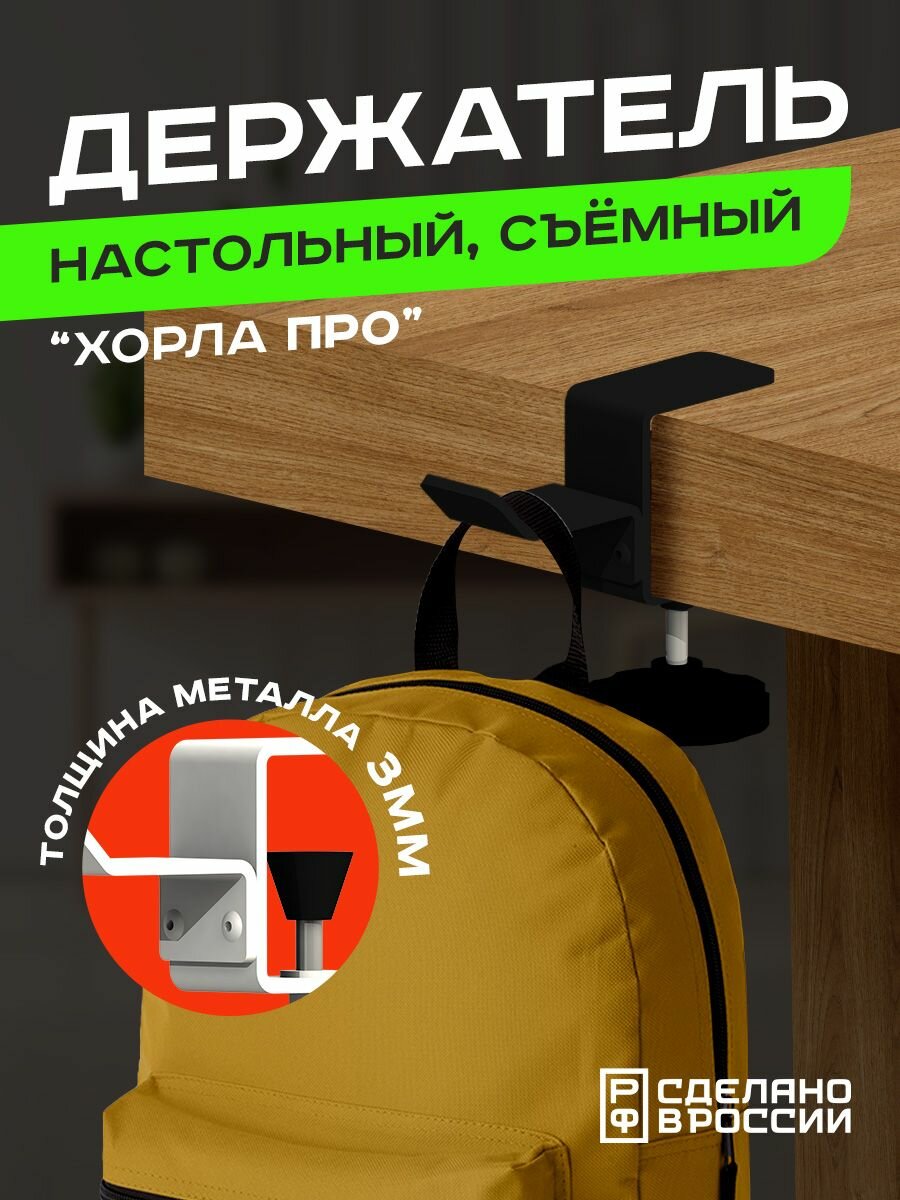 Держатель для наушников и рюкзаков "Хорла Про", чёрный