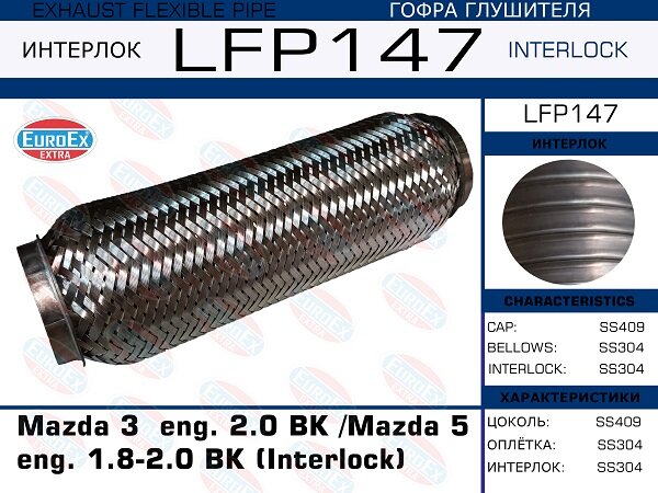 Гофра глушителя (Interlock) EuroEX LFP147