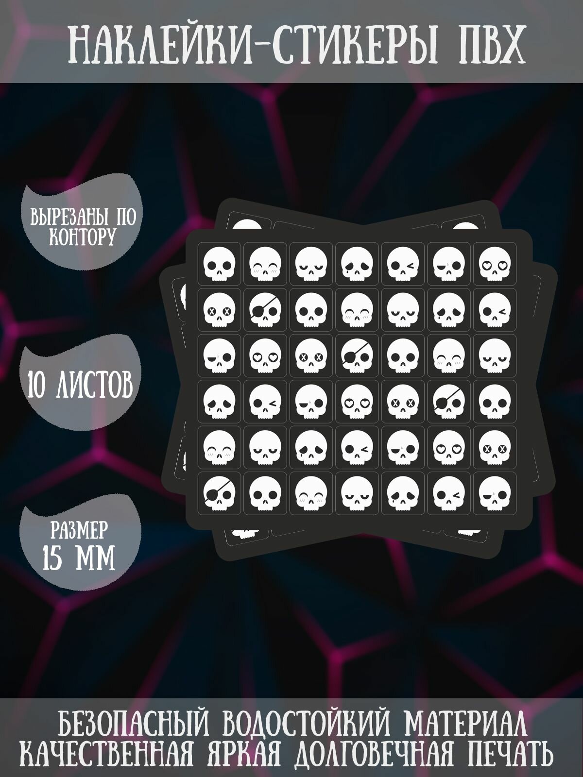 Набор наклеек стикеров RiForm "Эмоции: Черепа (чёрно-белый)", 10 листов по 42 наклейки, 15мм