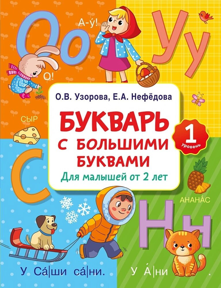 Букварь с большими буквами для малышей от 2-х лет (Узорова О. В.)
