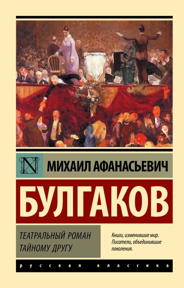 Театральный роман. Тайному другу (Булгаков М. А.)