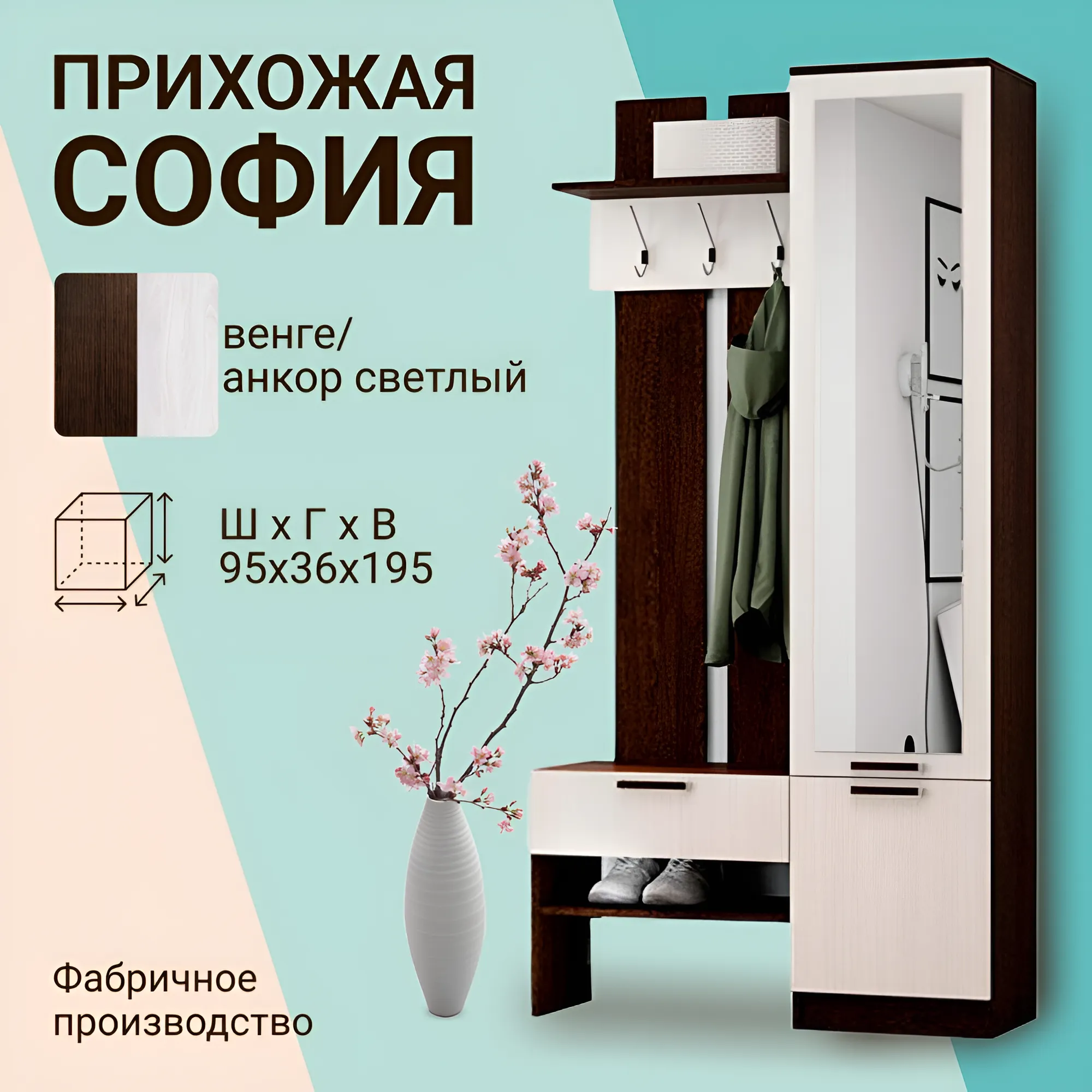 Прихожая София, цвет венге/анкор светлый