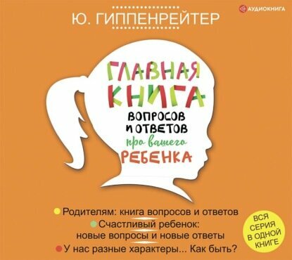 Главная книга вопросов и ответов про вашего ребенка [Аудиокнига]