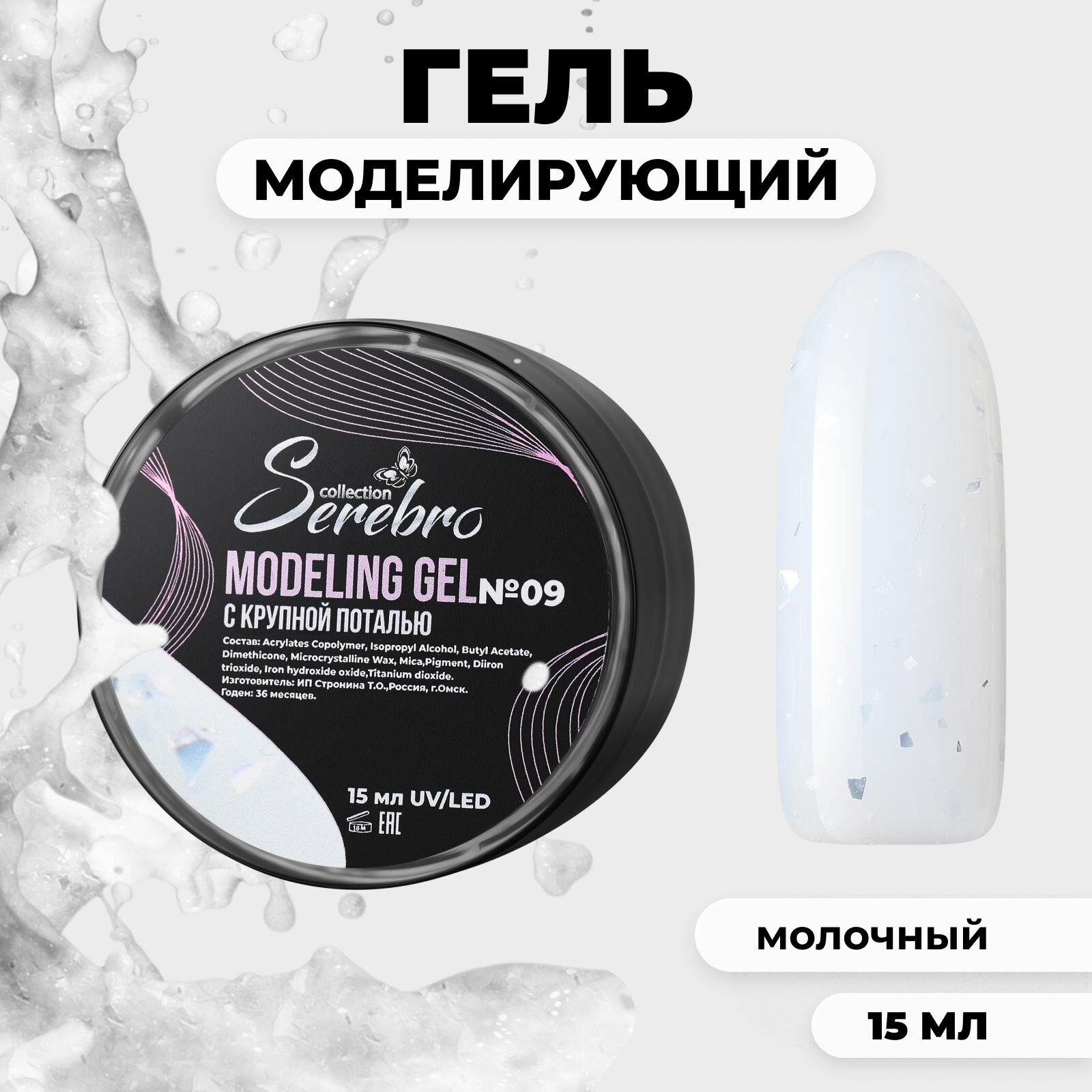 Моделирующий гель Serebro №09, 15 мл