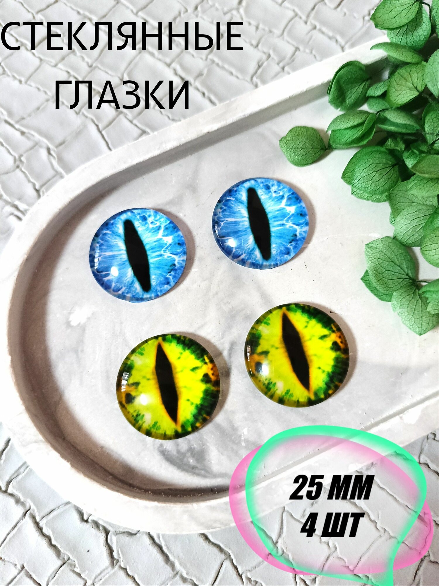 Глаза стеклянные кабошоны для кукол игрушек 25мм 4шт
