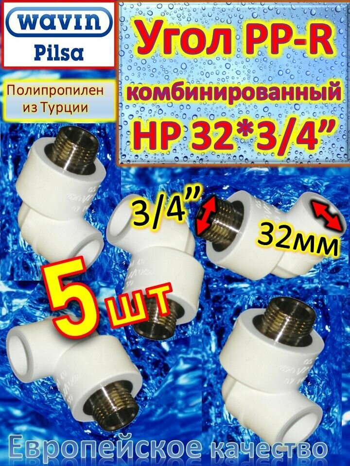 Угол PP-R комбинированный HР 32*3/4" Pilsa белый 5шт