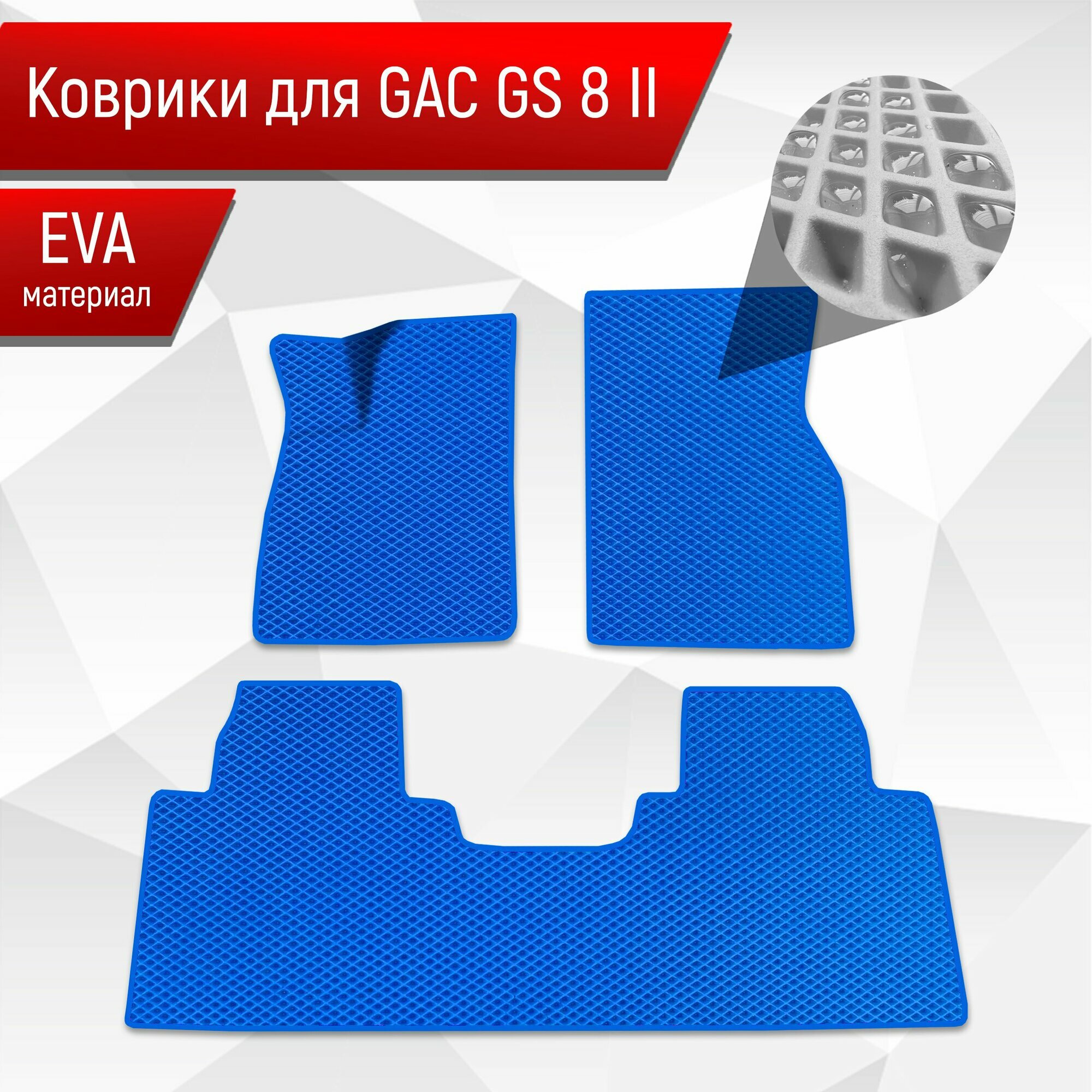 Коврики ЭВА Ромб для авто GAC GS8 / Жак ГС8 II 2023+ Синий с Синим кантом