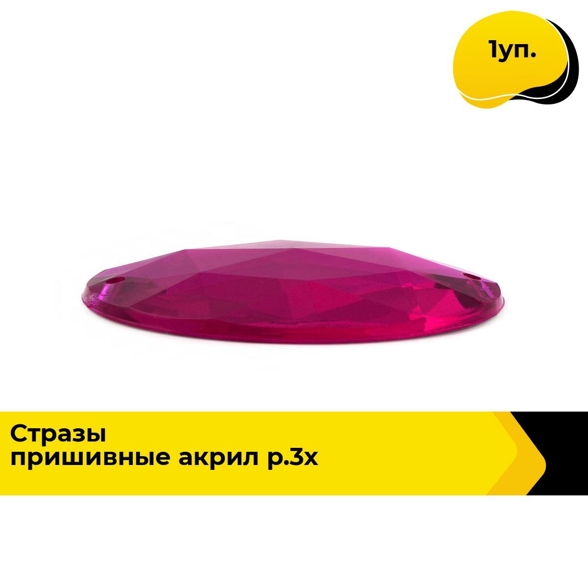 Стразы пришивные для рукоделия и творчества акрил, 3х4 см, 1 уп.