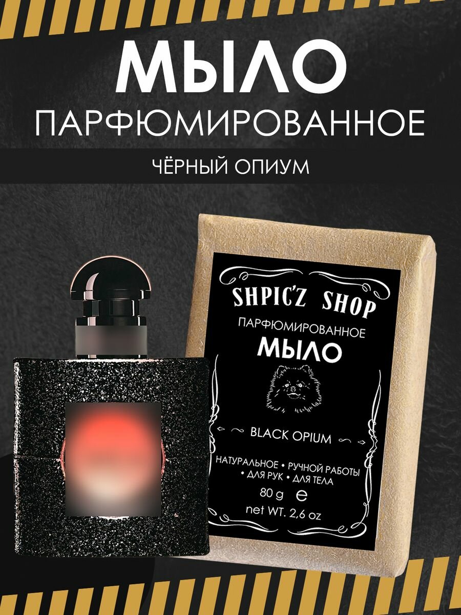 Мыло парфюмированное кусковое ручной работы для женщин по мотивам Black Opium