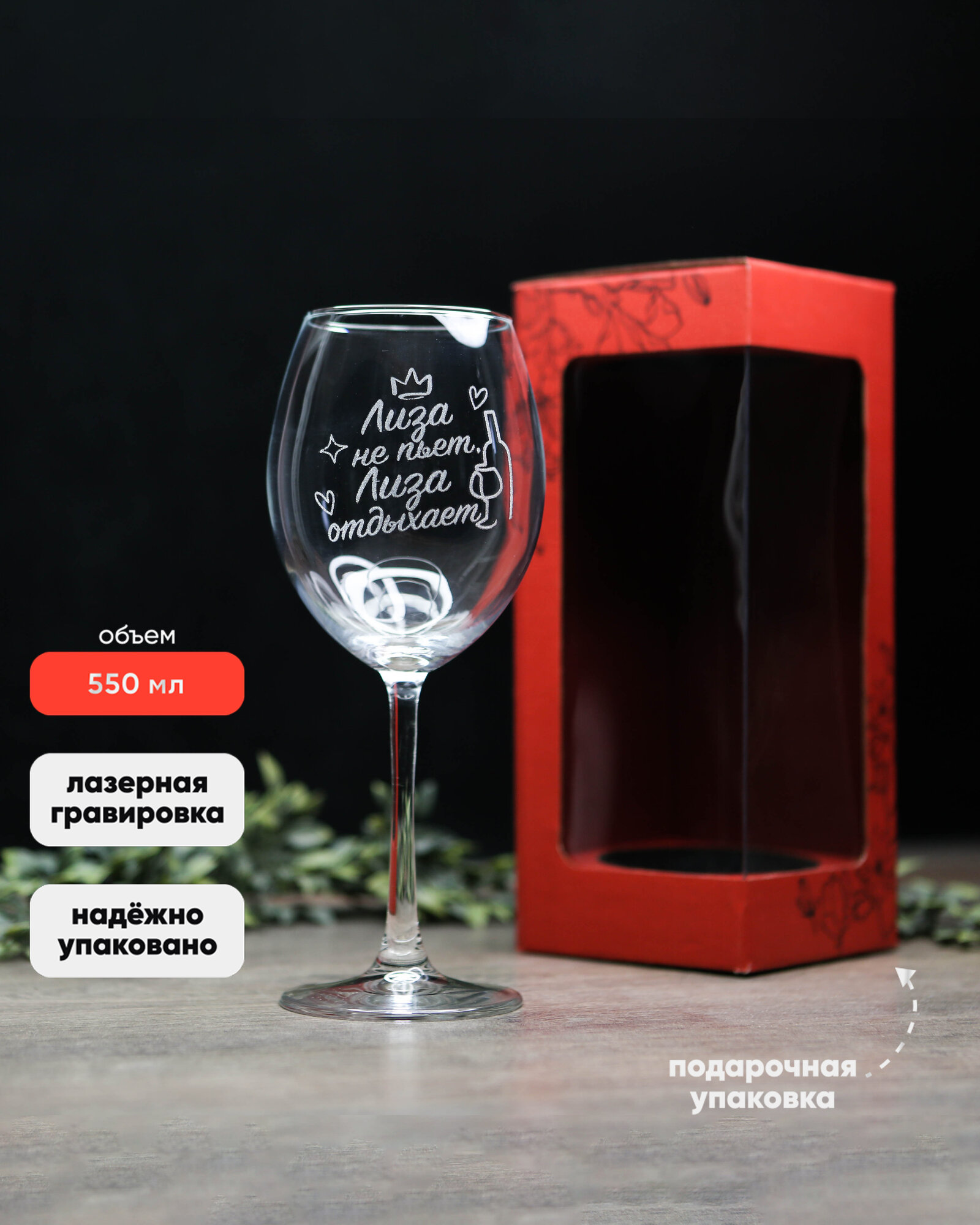 Бокал подарок с гравировкой Лиза не бухает лиза отдыхает 550мл