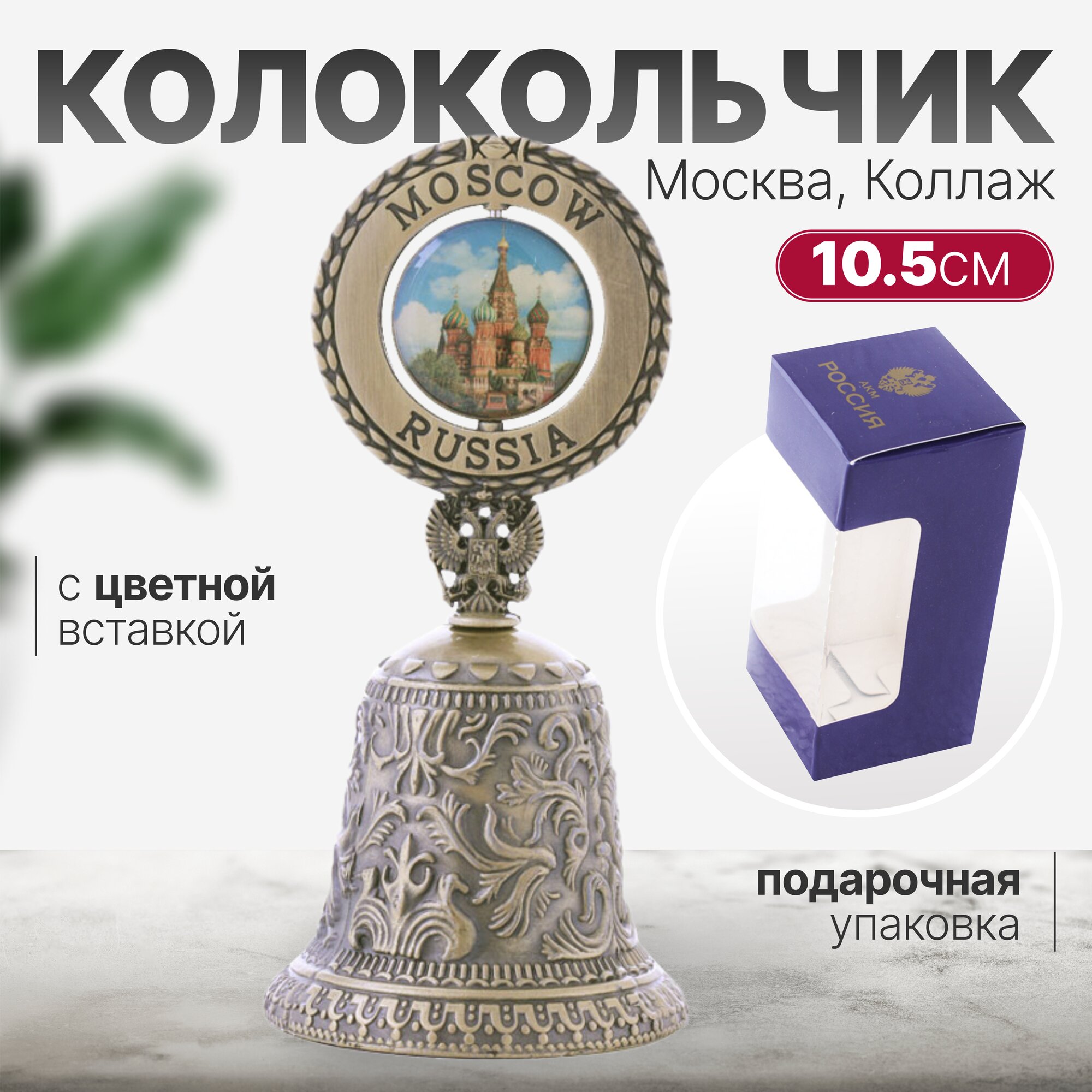 Колокольчик Москва. Коллаж цветная вставка, узоры, цвет бронза