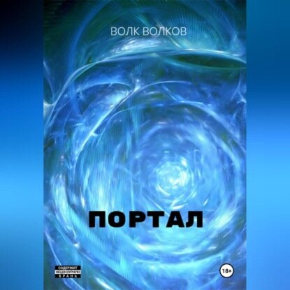 Портал [Аудиокнига]