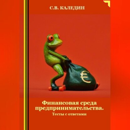 Финансовая среда предпринимательства. Тесты с ответами [Аудиокнига]