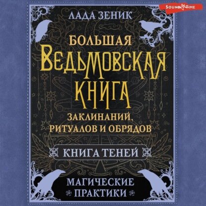 Большая ведьмовская книга заклинаний, ритуалов и обрядов. Магические практики. Книга Теней [Аудиокнига]