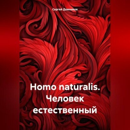 Homo naturalis. Человек естественный [Аудиокнига]