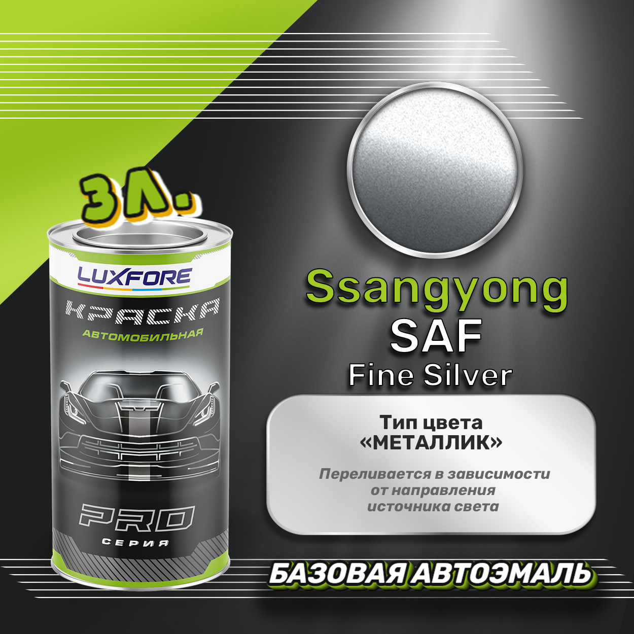 Luxfore краска базовая эмаль Ssangyong SAF Fine Silver 3000 мл