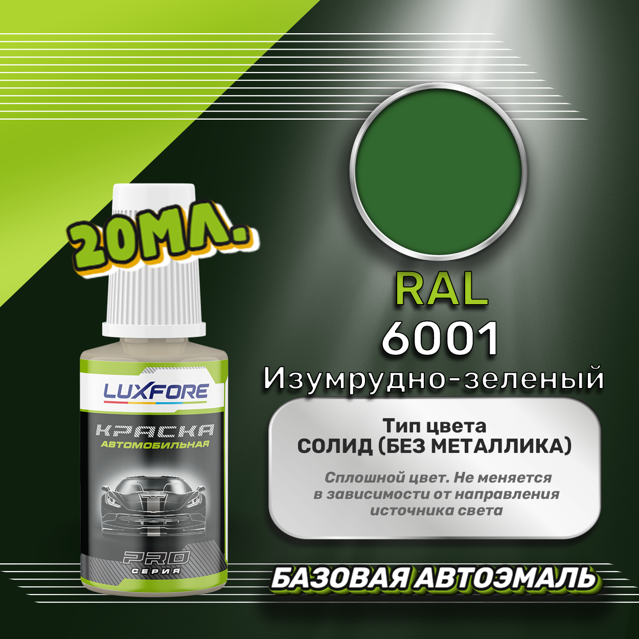 Luxfore автоэмаль базовая RAL 6001 Изумрудно-зеленый подкраска 20 мл.