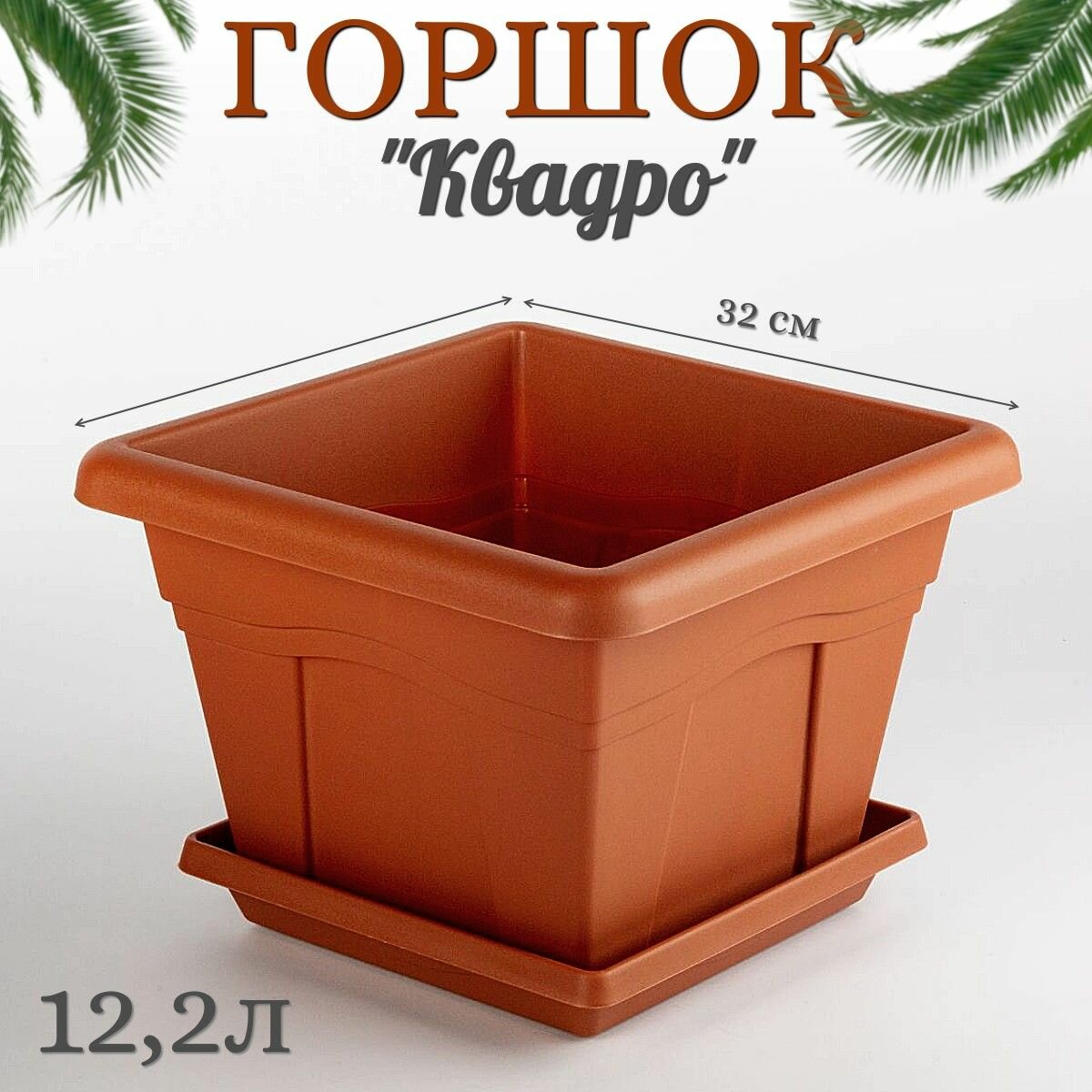 Горшок квадратный для цветов "Квадро" 12,2л