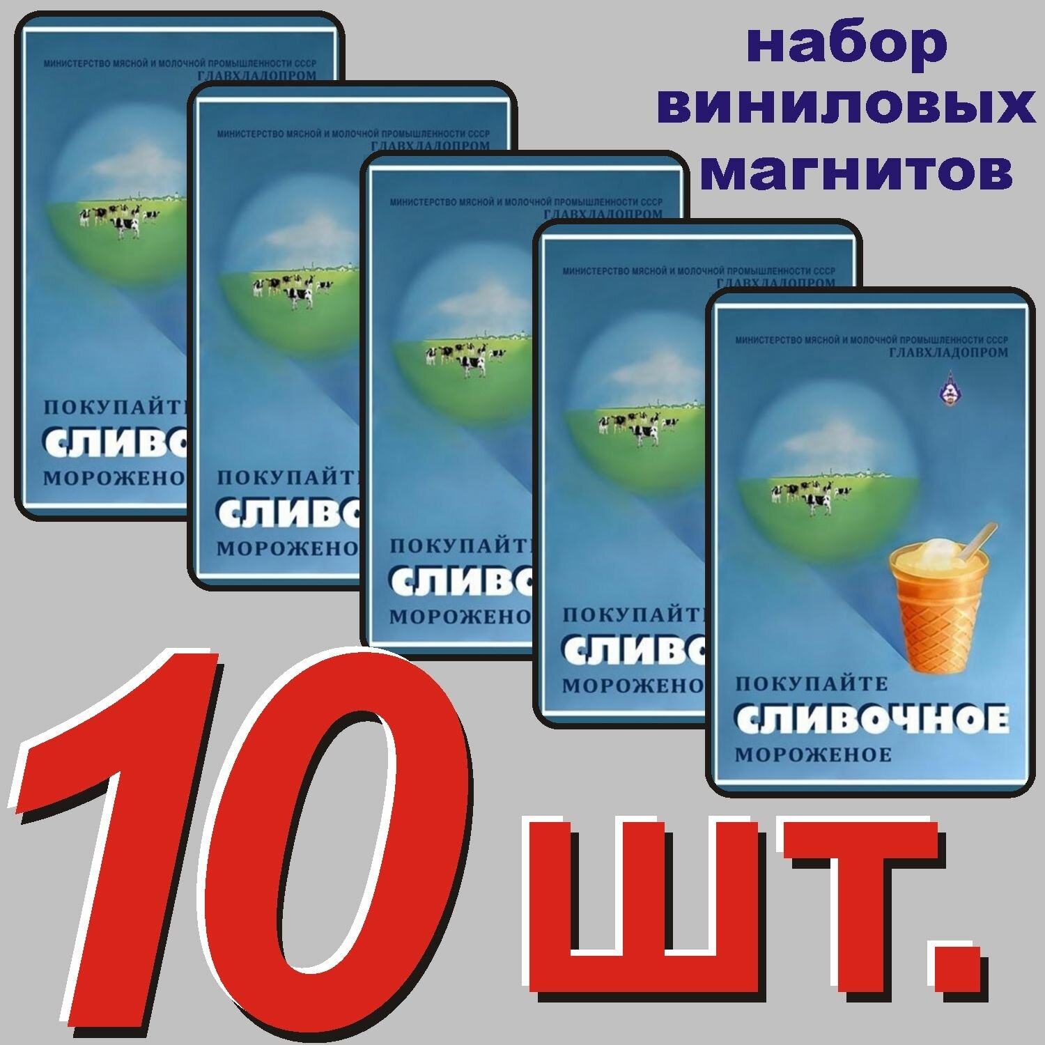 Магнит на холодильник "Советская реклама, винтажный плакат (репринт)." 10 шт.