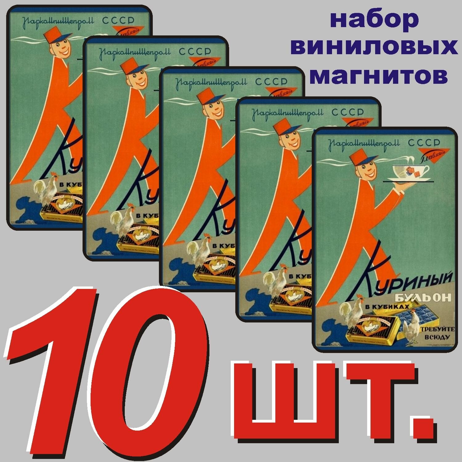 Магнит на холодильник "Советская реклама, винтажный плакат (репринт)." 10 шт.