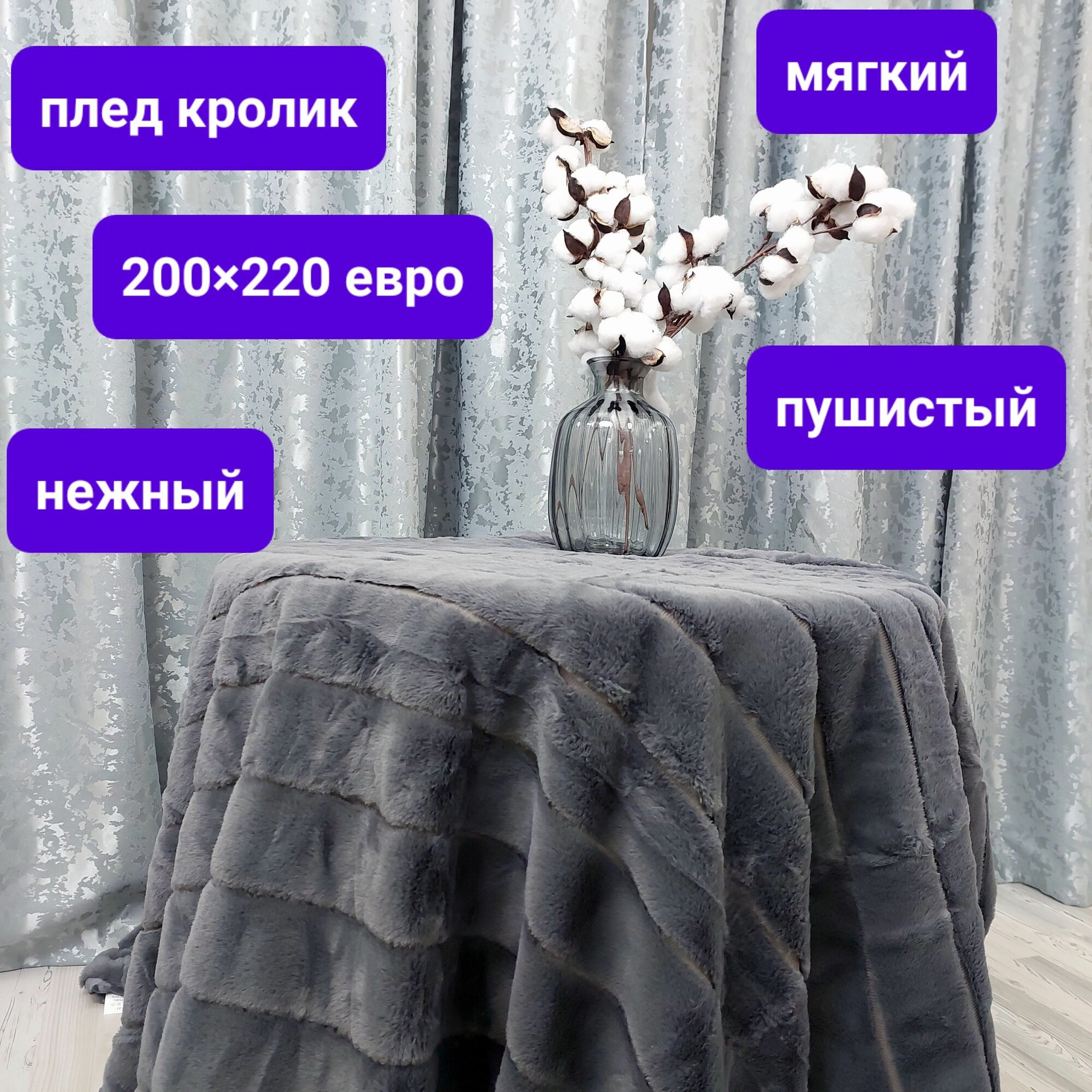 Плед "Кролик" премиум 200x220 евро серый