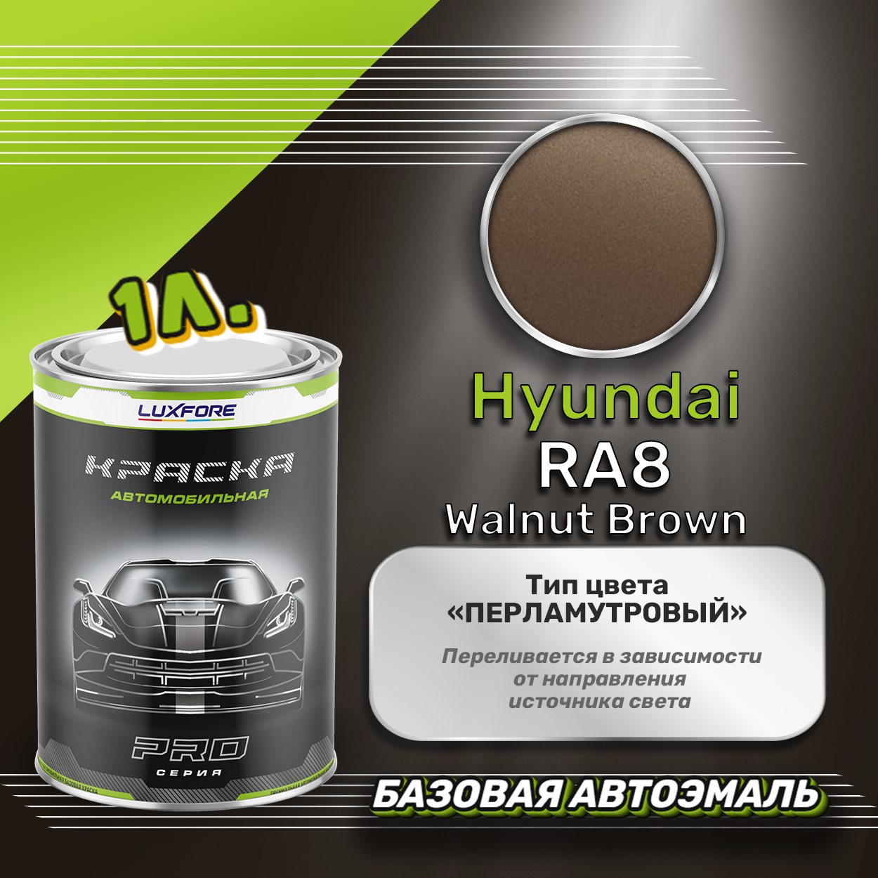 Luxfore краска базовая эмаль Hyundai RA8 Walnut Brown 1000 мл