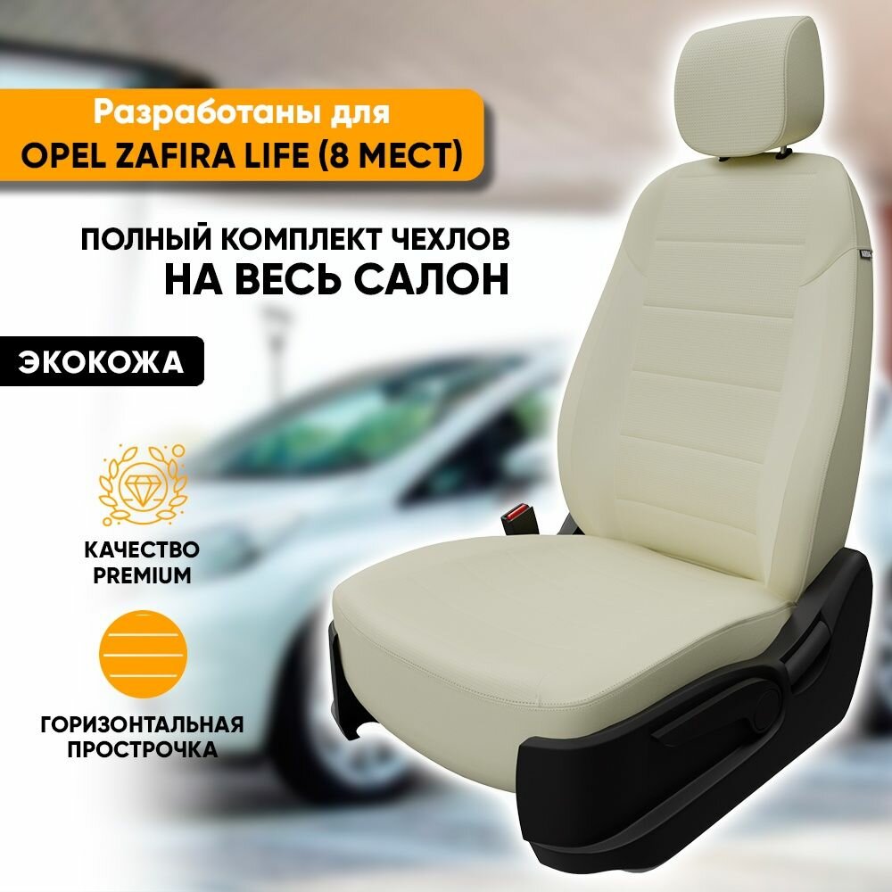 Чехлы для автомобильных сидений Opel Zafira Life / Опель Зафира Лайф (2019-наст. время) из экокожи, цвет белый, 8 мест (1+1, 1+2, 1+2) (комплект модельных авточехлов на весь салон)