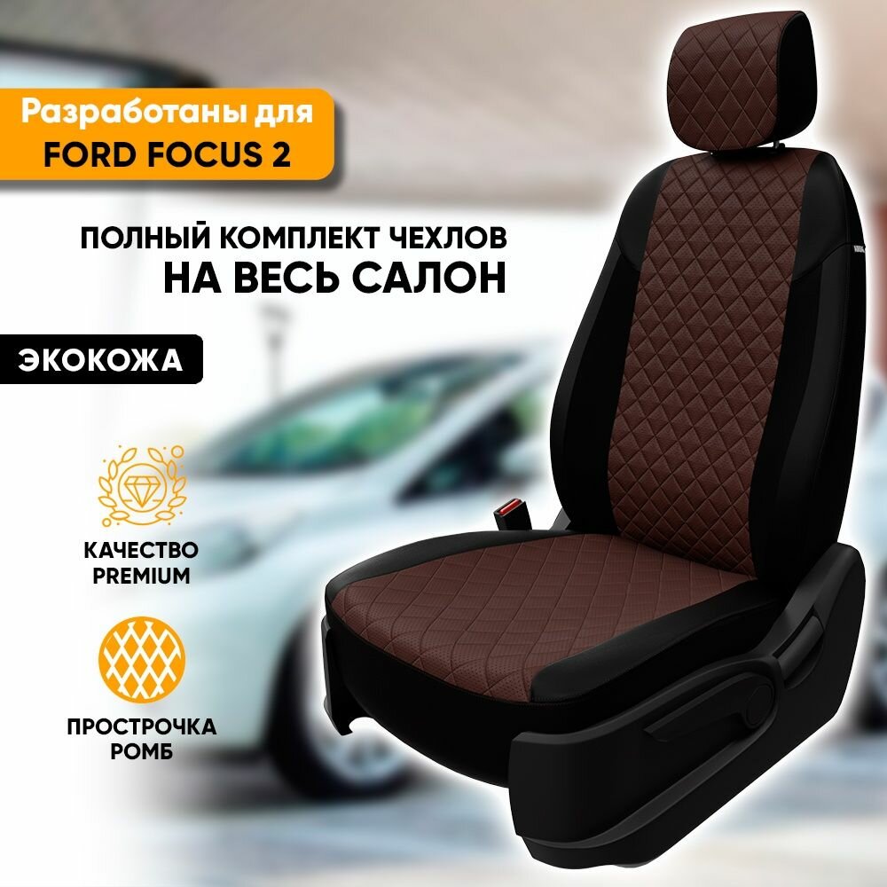 Чехлы для автомобильных сидений Ford Focus 2 / Форд Фокус 2 (2004-2011) из экокожи "Ромб", цвет черный + шоколад, с задним подлокотником (комплект авточехлов на весь салон)