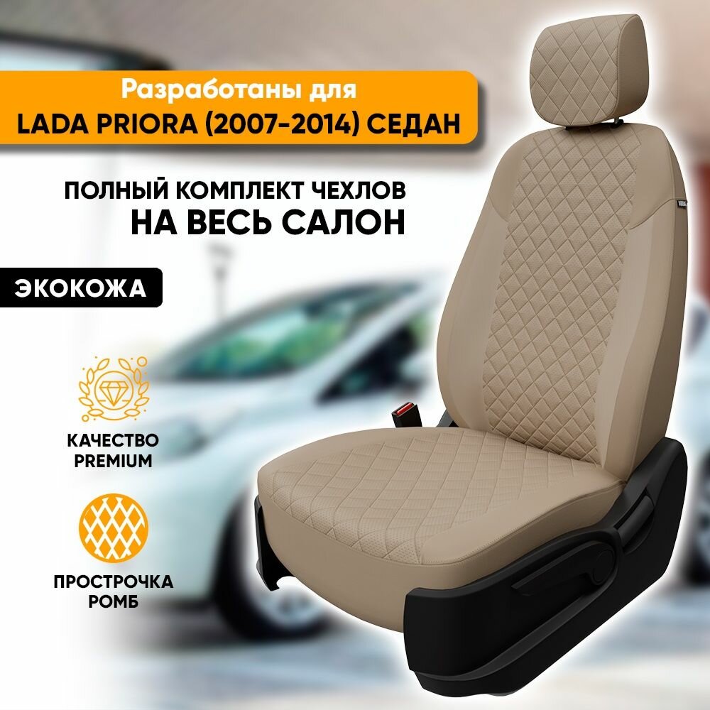 Чехлы для автомобильных сидений Lada Priora / Лада Приора (2007-2014) седан из экокожи "Ромб", цвет темно-бежевый, задняя спинка раздельная 40/60 (комплект авточехлов на весь салон)