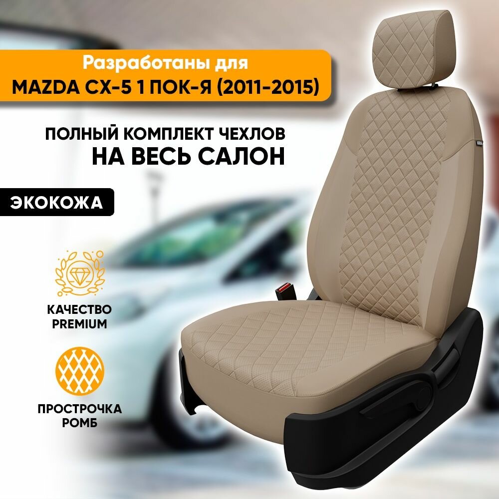 Чехлы для автомобильных сидений Mazda CX-5 1 пок-я / Мазда СХ-5 1 пок-я (2011-2015) из экокожи "Ромб", цвет темно-бежевый, задняя спинка раздельная из 3 частей (комплект авточехлов)