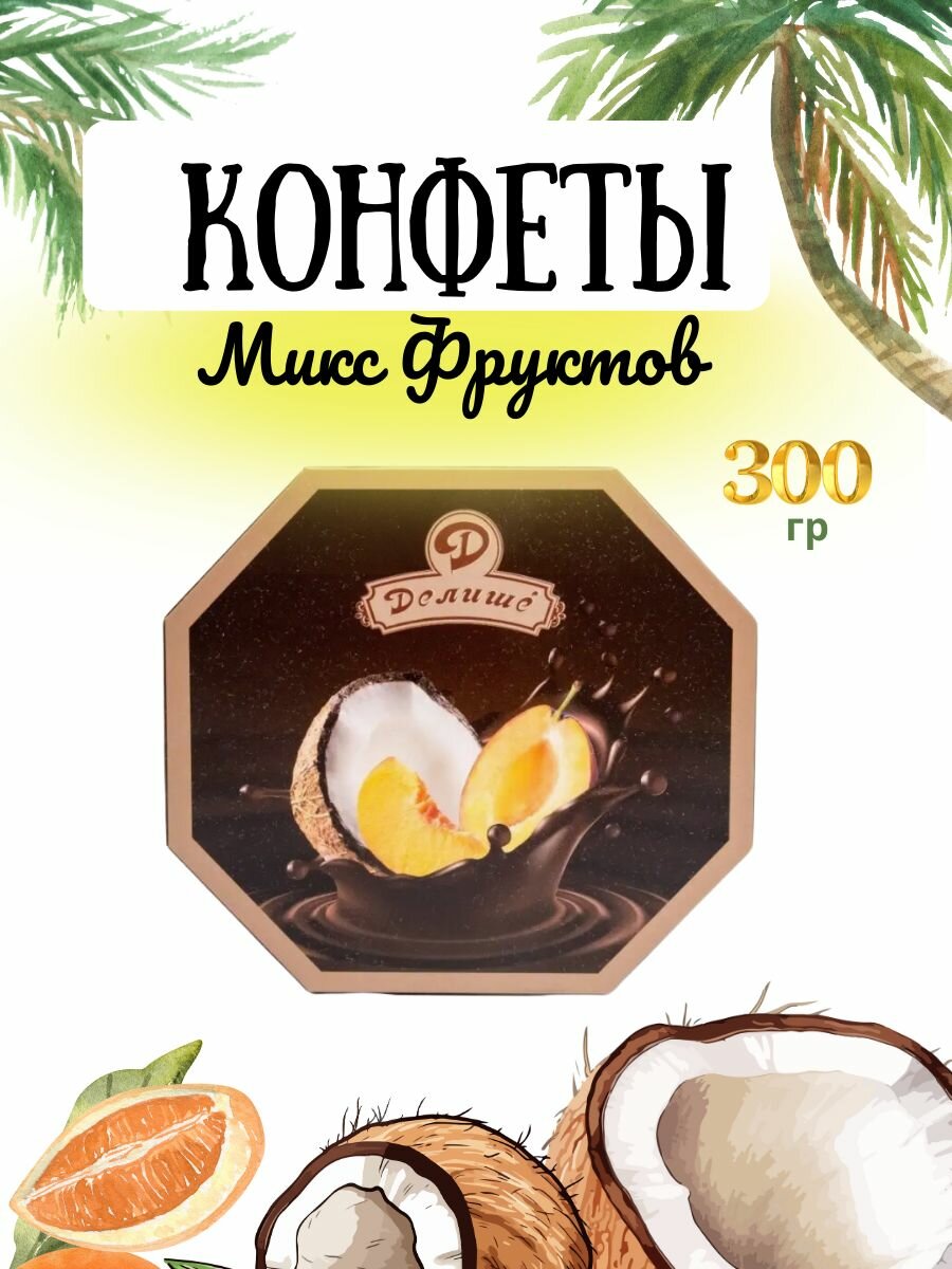 Конфеты делише в подарочной коробке "микс", 300 гр.