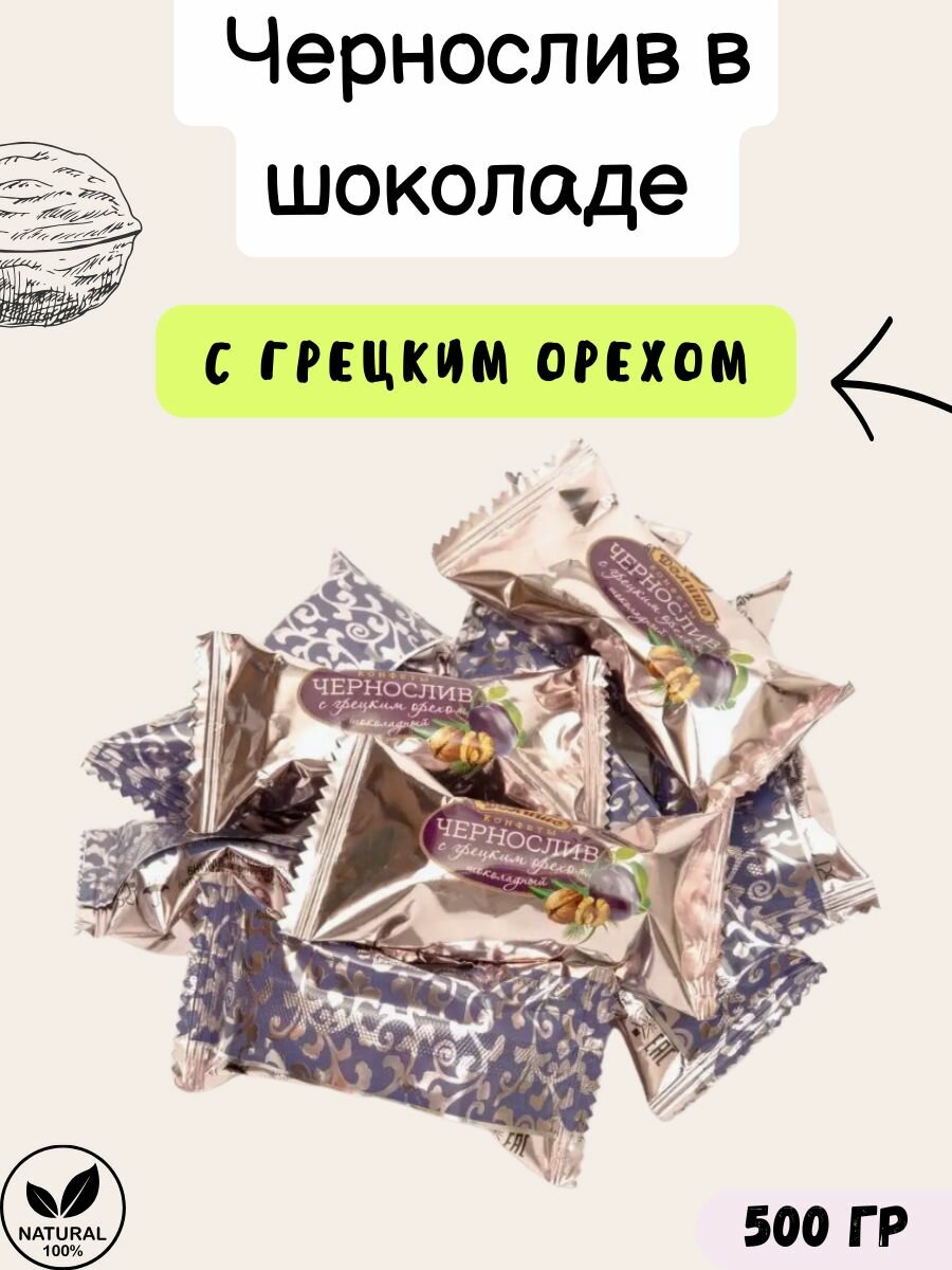 Конфеты "Чернослив "делише" с грецким орехом", п/п 500 гр
