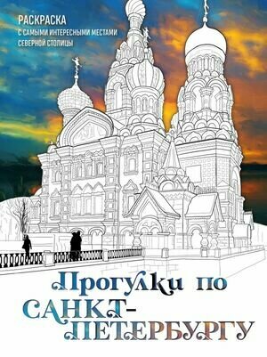 АртТерапия(Эксмо)(о)(б/ф) Прогулки по Санкт-Петербургу Раскр. с самыми интересными местами северной столицы (Низамова Д. В.)