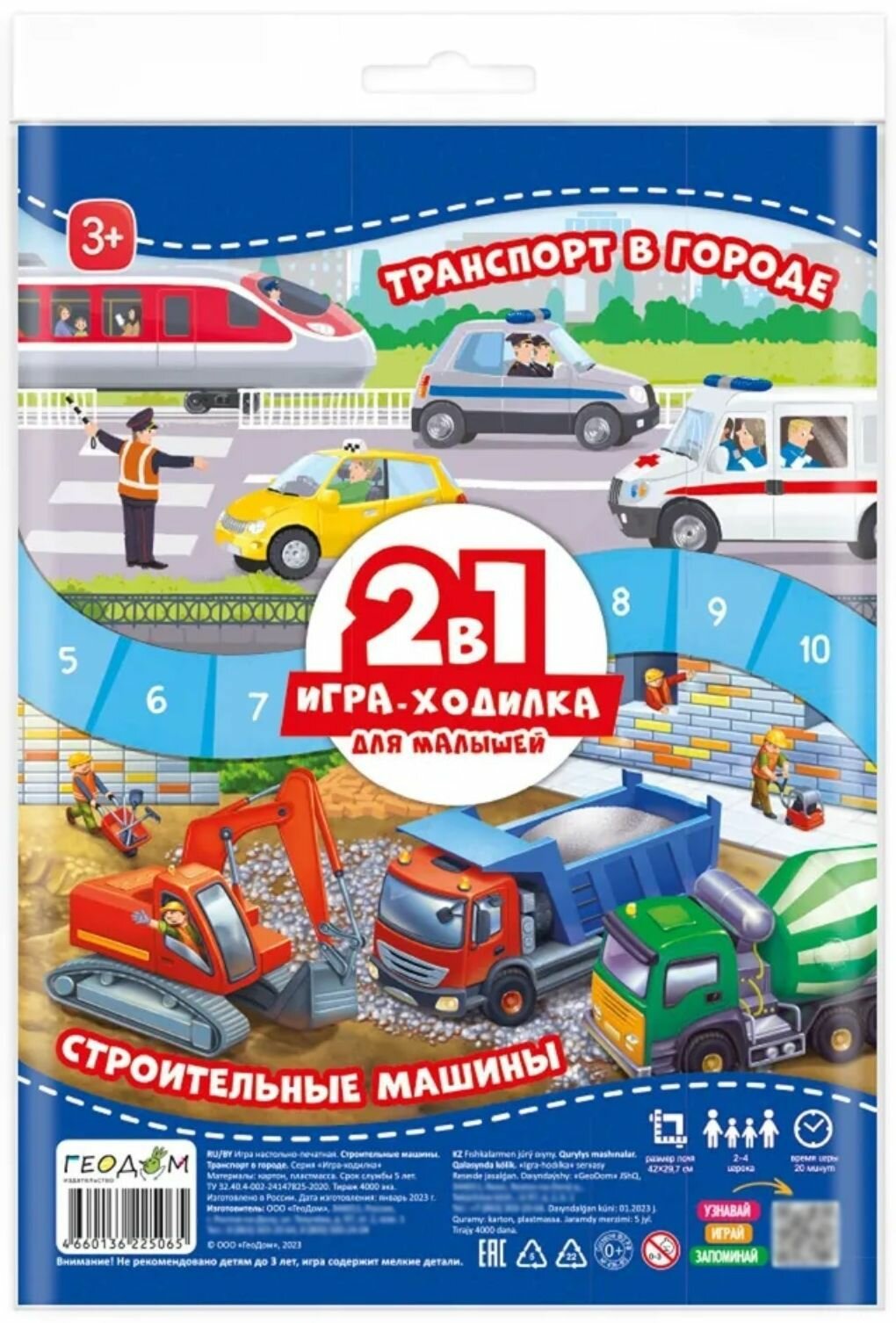 Настольная игра-ходилка 2в1 "Строительные машины + Транспорт в городе", детская развивающая бродилка с кубиком и фишками