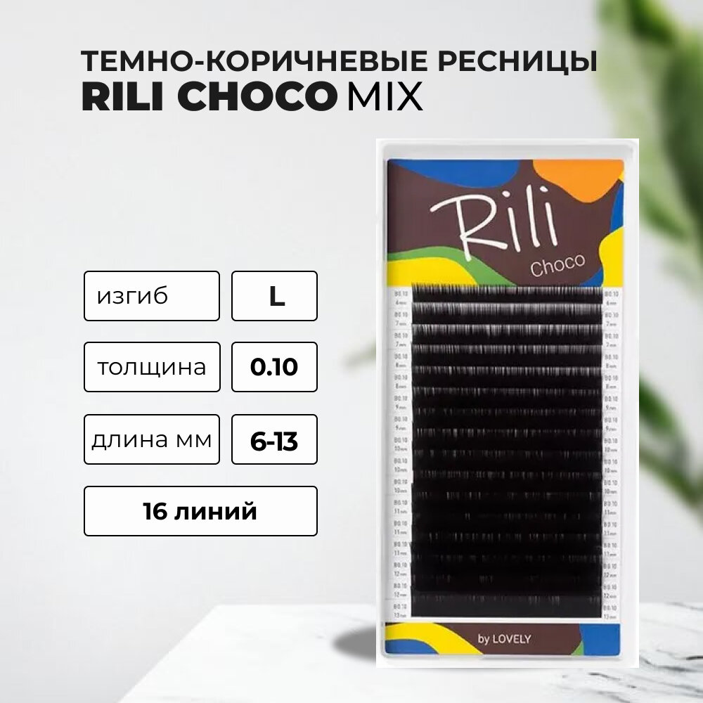 Ресницы темно-коричневые Rili Choco - 16 линий - MIX (L 0.10 6-13мм)