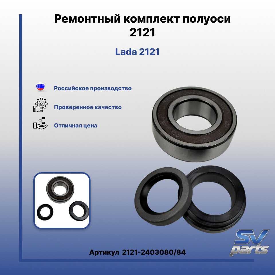 Ремонтный комплект полуоси 2121