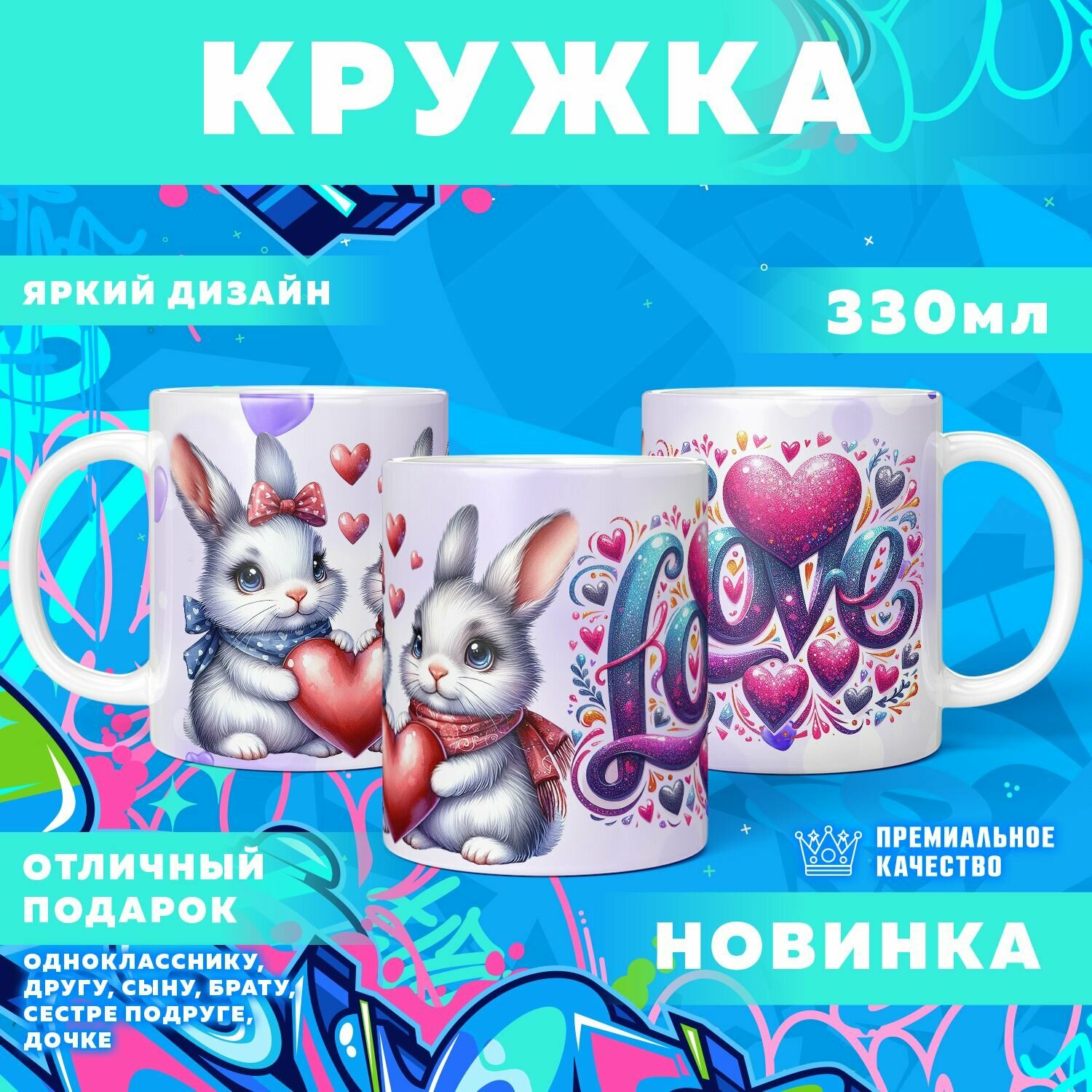 Кружка "Милая зверушка с любовью" PrintMania 330мл