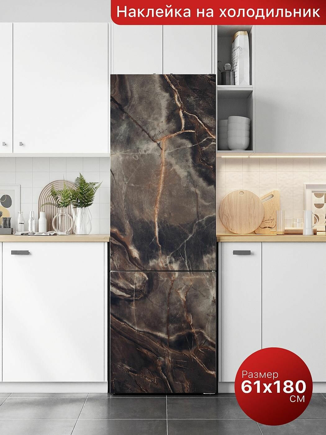 Самоклеящаяся пленка на холодильник 61х180 см. Интерьерная наклейка для кухни. Декоративная наклейка для мебели.